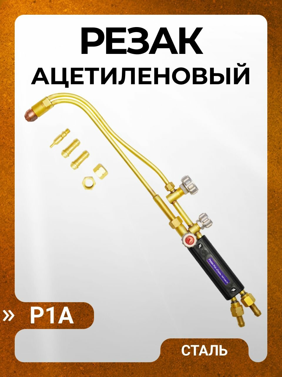 Резак кислородный ацетиленовый Р1А сталь (100 мм)