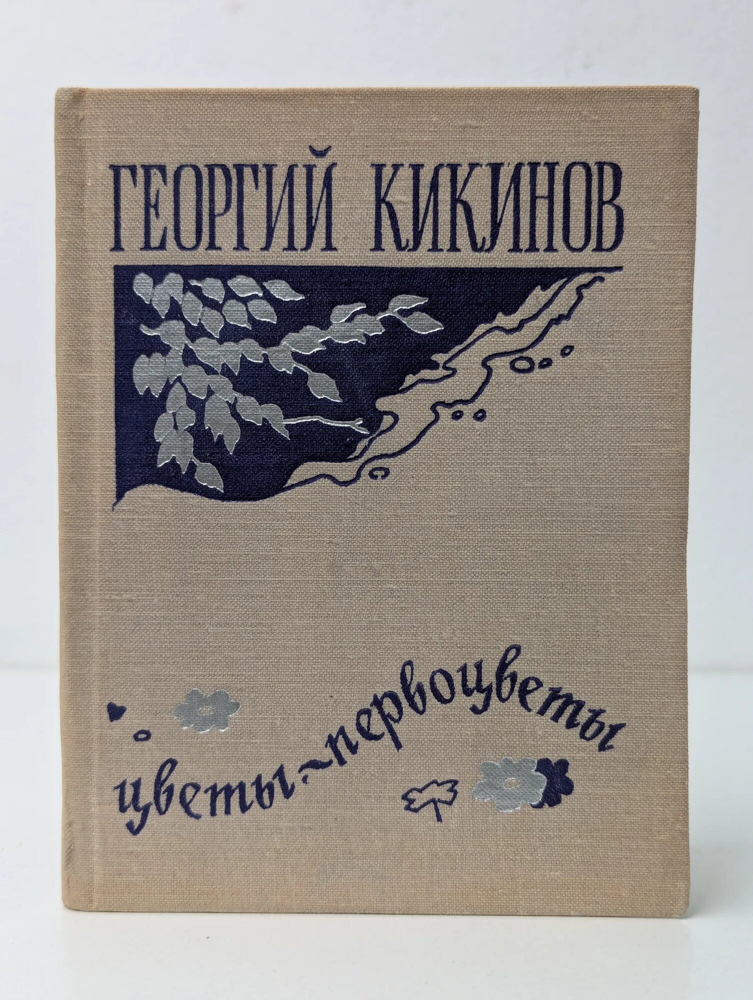 Цветы-первоцветы Кикинов Георгий Васильевич 1975