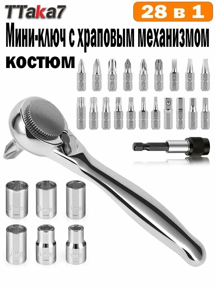 T021-набор мини-ключей с храповиком из 28 деталей, высокий крутящий момент на 72 зуба, магнитные аксессуары, двусторонняя регулировка, набор инструментов для бытового обслуживания