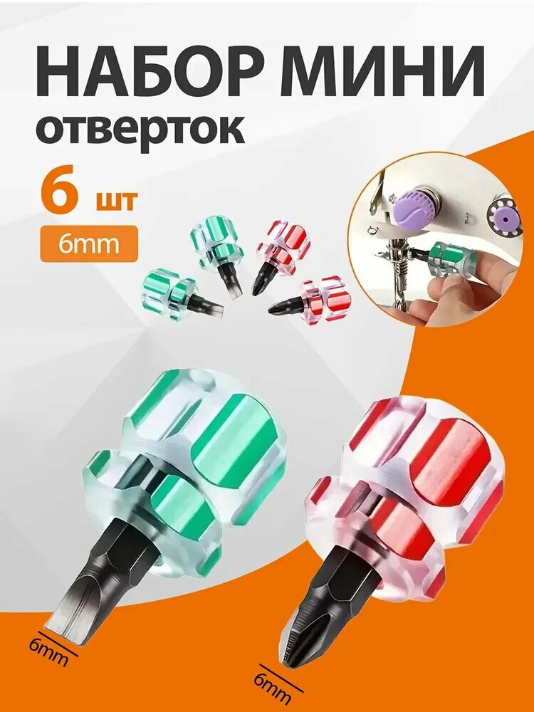 6 шт. Набор Мини отверток для швейной машины ,6mm