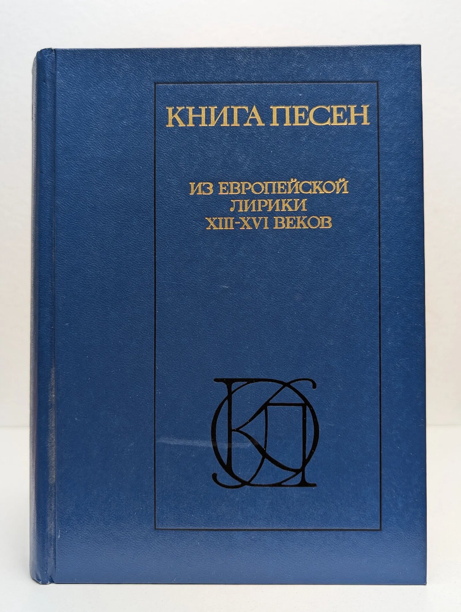 Книга песен. Из европейской лирики XIII - XVI веков Сборник 1986