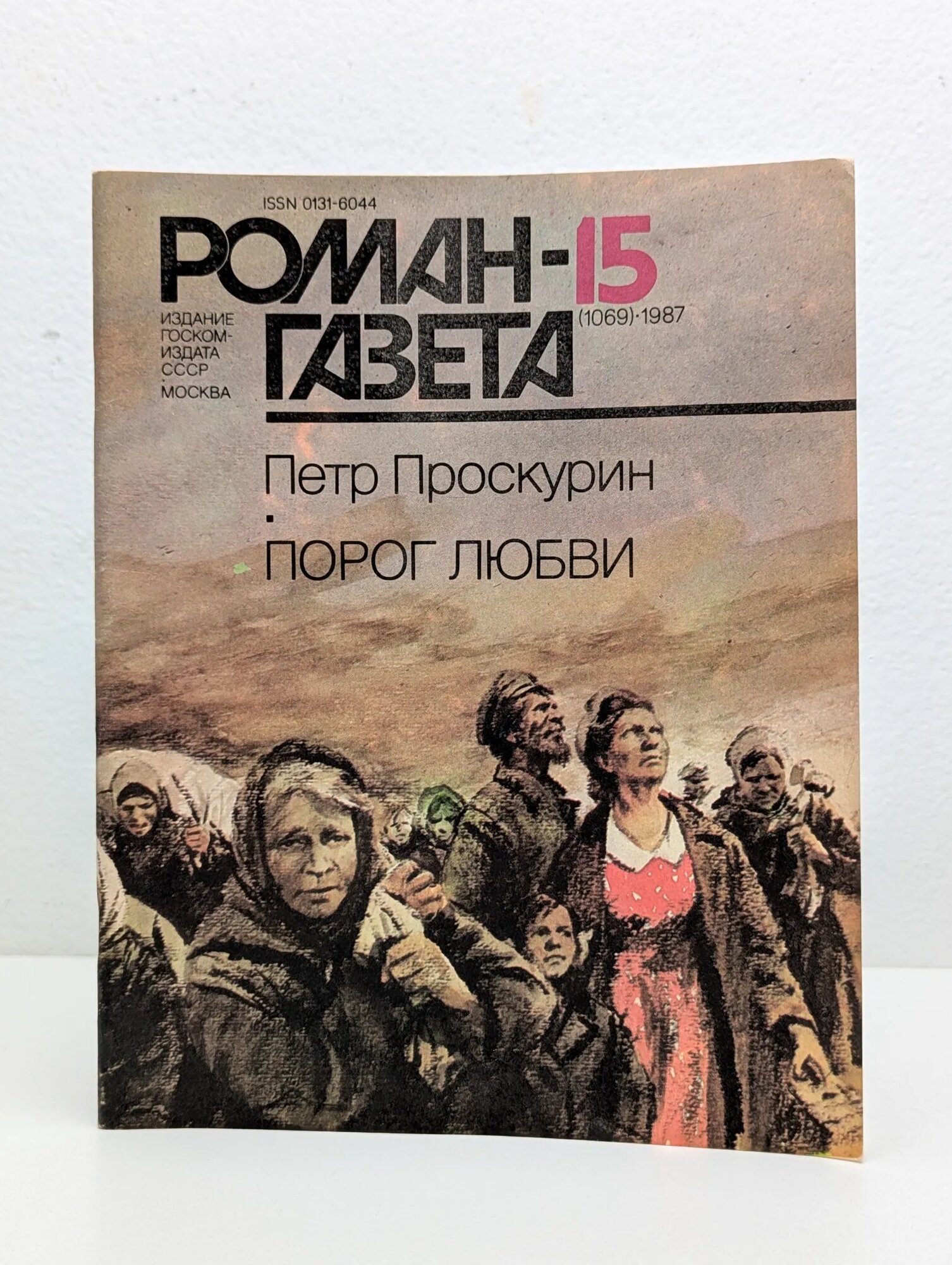 Журнал Роман-газета. Выпуск 15, 1991. Порог любви Проскурин Петр Лукич 1987