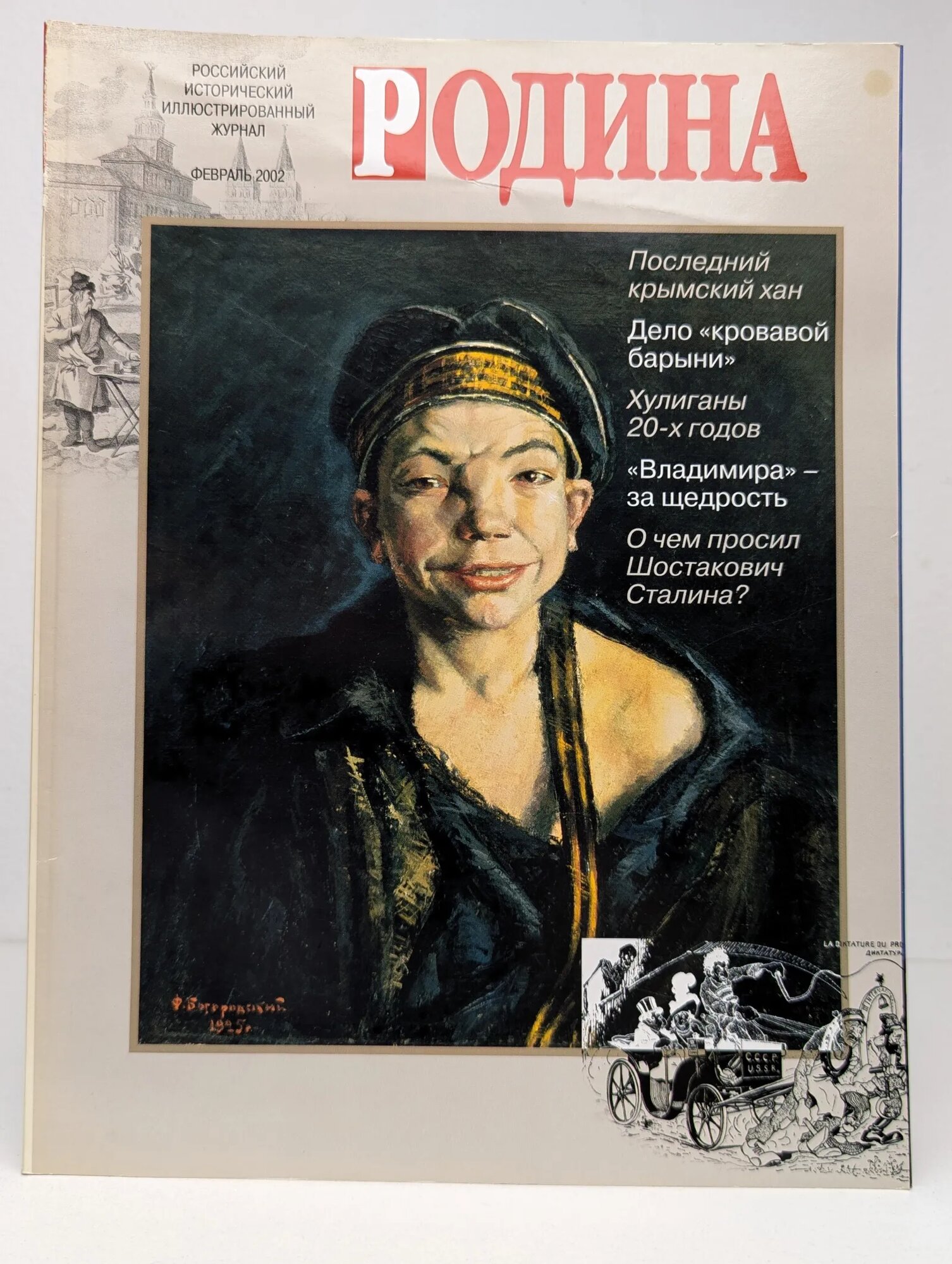 Родина. Выпуск 02/2002 Сборник 2002