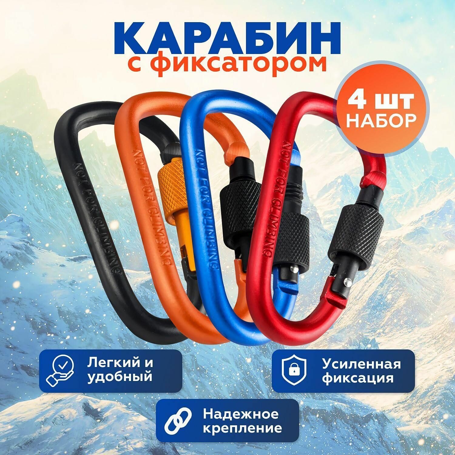 Ar.Tee Карабин спортивный для туризма и активного отдыха 4 штуки. Карабин тактический.