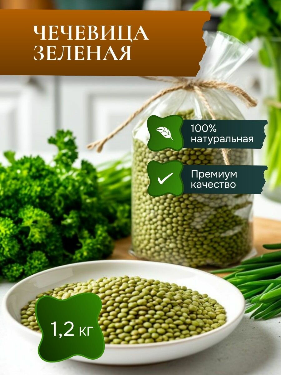 Чечевица зеленая тарелочная нешлифованная, 1,2 кг (2шт х 600г) - отборная, цельная, для ПП и здорового питания