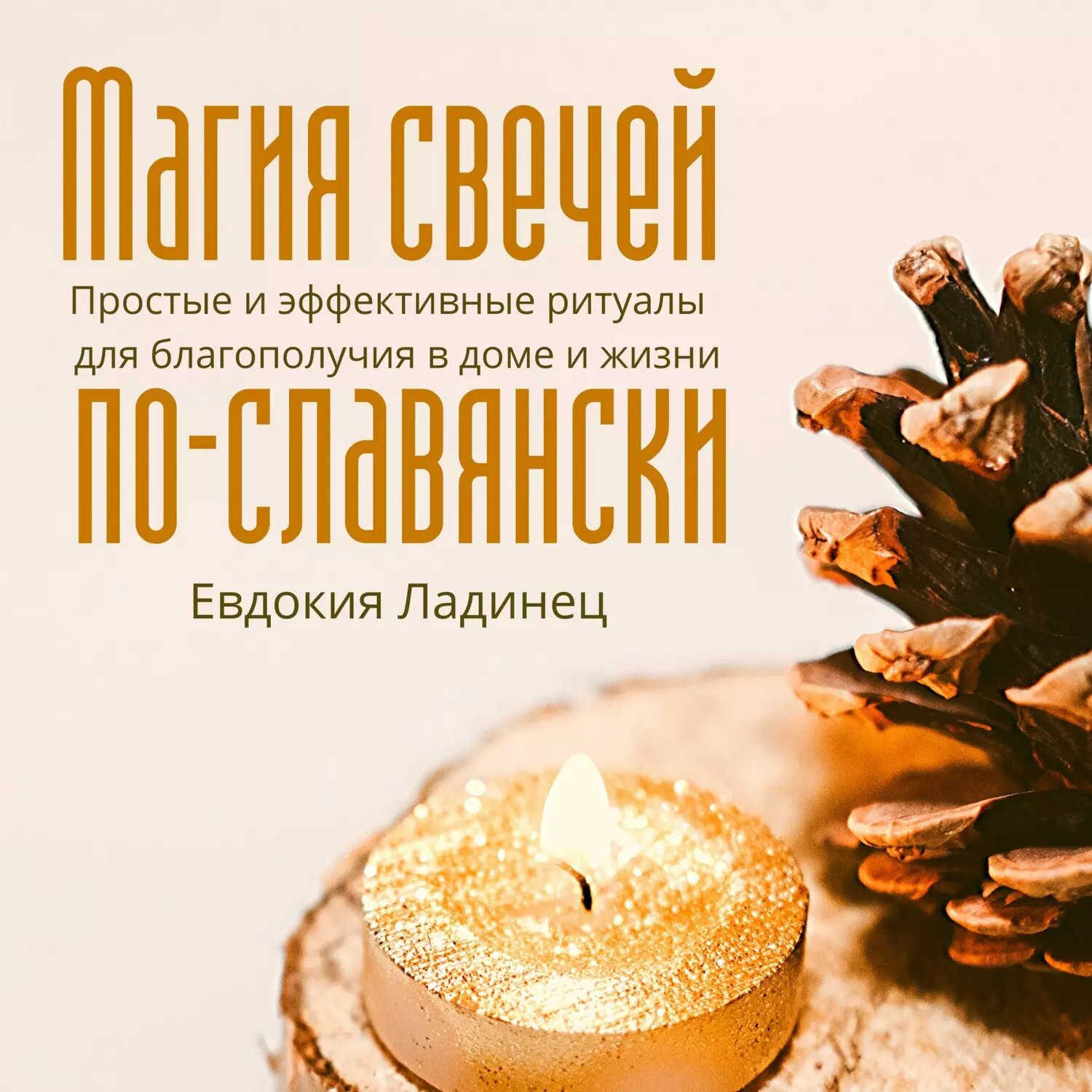 Магия свечей по-славянски. Простые и эффективные ритуалы для благополучия в доме и жизни [Аудиокнига]