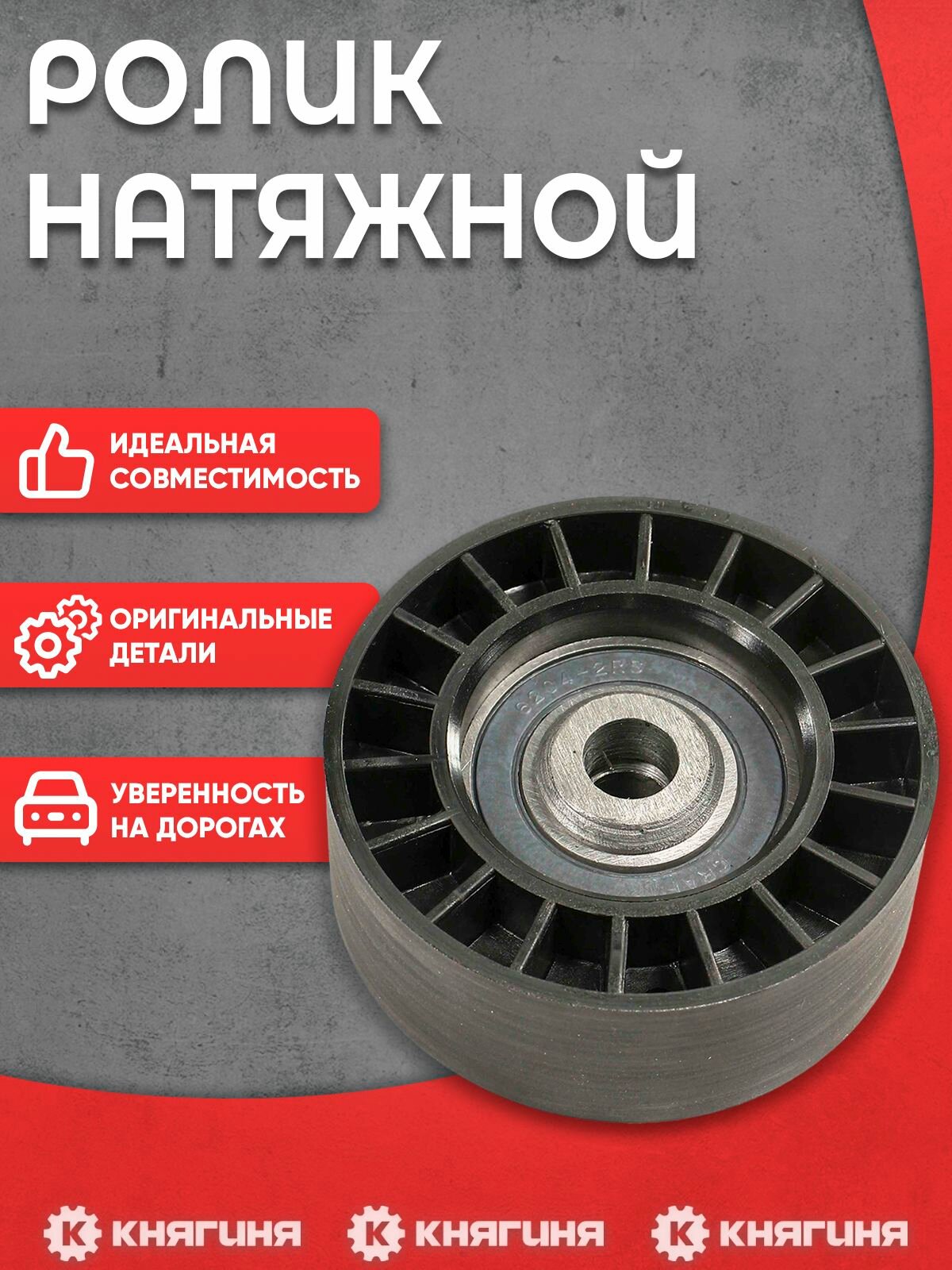 Ролик натяжной двигателя ЗМЗ 405 ,406, 409 усиленный