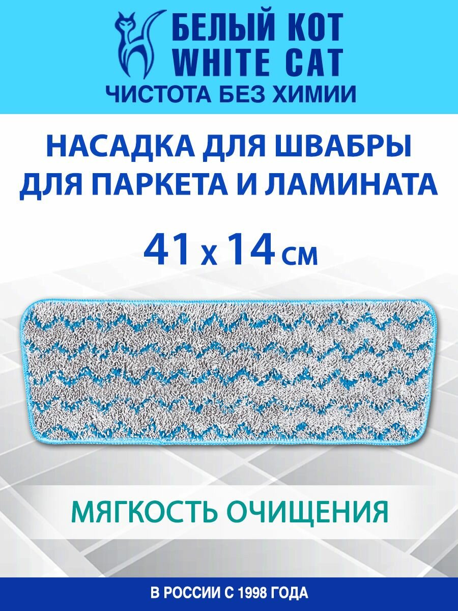 Белый КОТ - Насадка из микрофибры для швабры для паркета и ламината