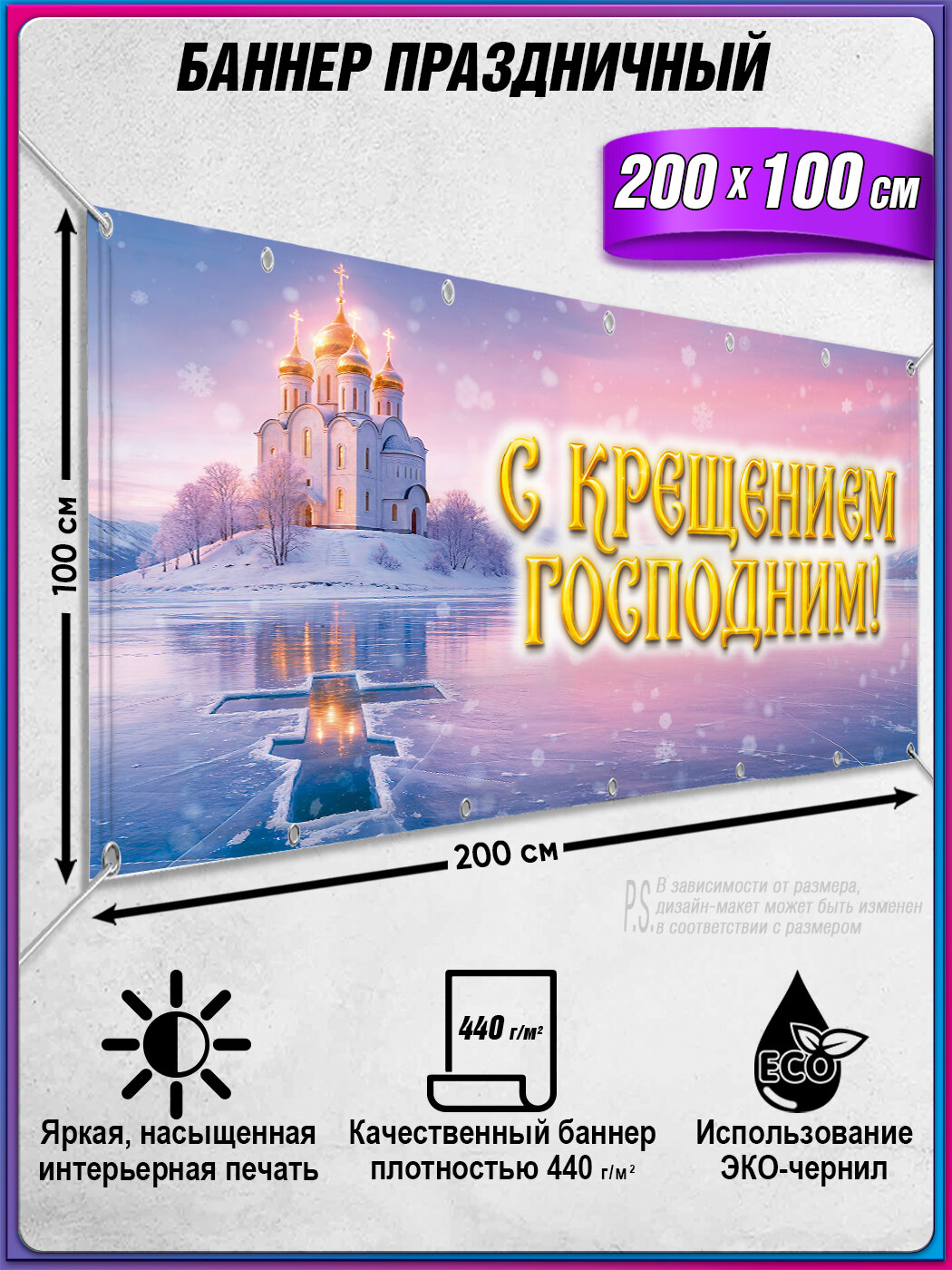 Крещение Господне оформление / Праздничный баннер на Крещение Господне 19 января / 2х1 м.