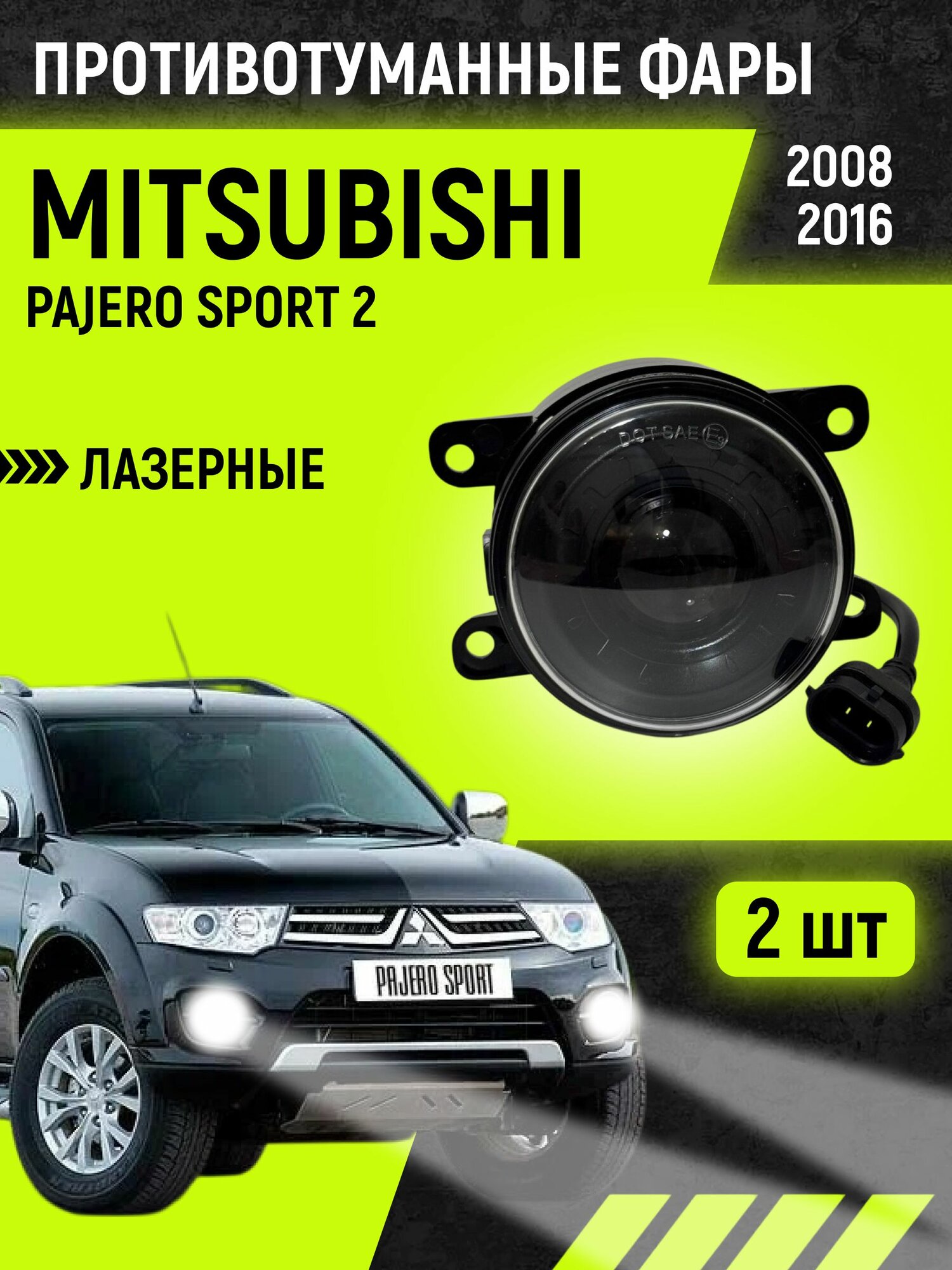 Лазерные Bi-Led противотуманные фары Mitsubishi Pajero sport 2 (2008-2016) / птф туманки би лед светодиодные Митсубиси Паджеро Спорт 2