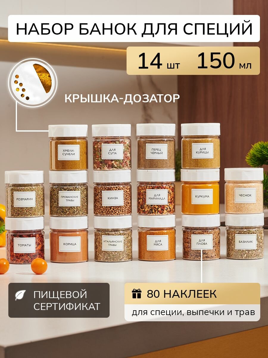 Баночки для сыпучих специй универсальные набор 14 шт. 150 мл