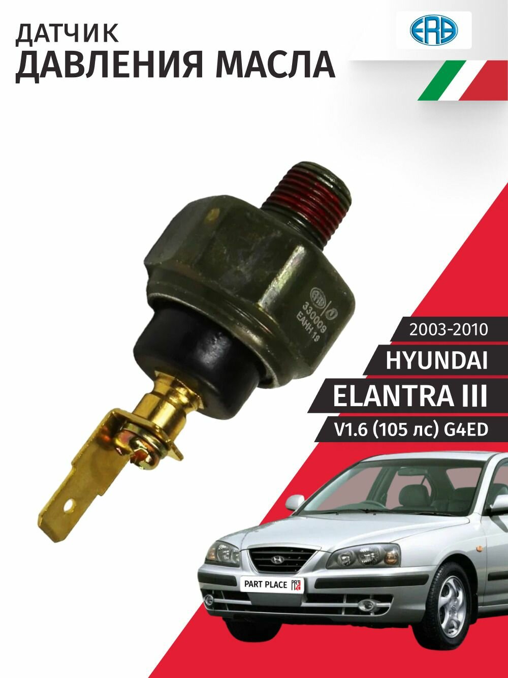 Датчик давления масла Hyundai Elantra (3) XD V1.6 105лс G4ED 2003 - 2010, 1 шт ERA