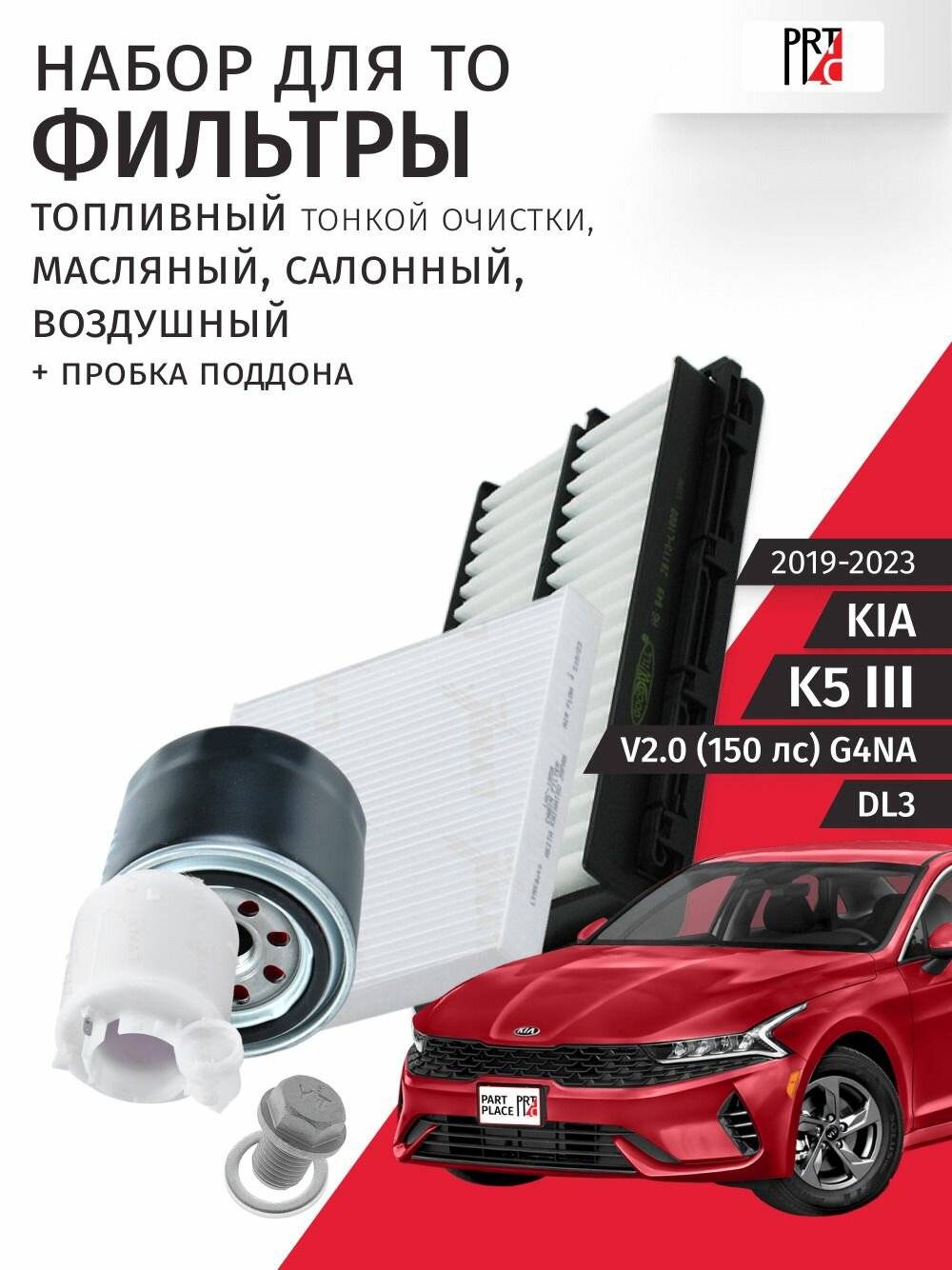 Набор для ТО 3 Kia K5 (3) DL3 V2.0 150лс G4NA 2019 - 2023, Комплект 6 шт Just Drive, GoodWill, LYNXauto, HYUNDAI
