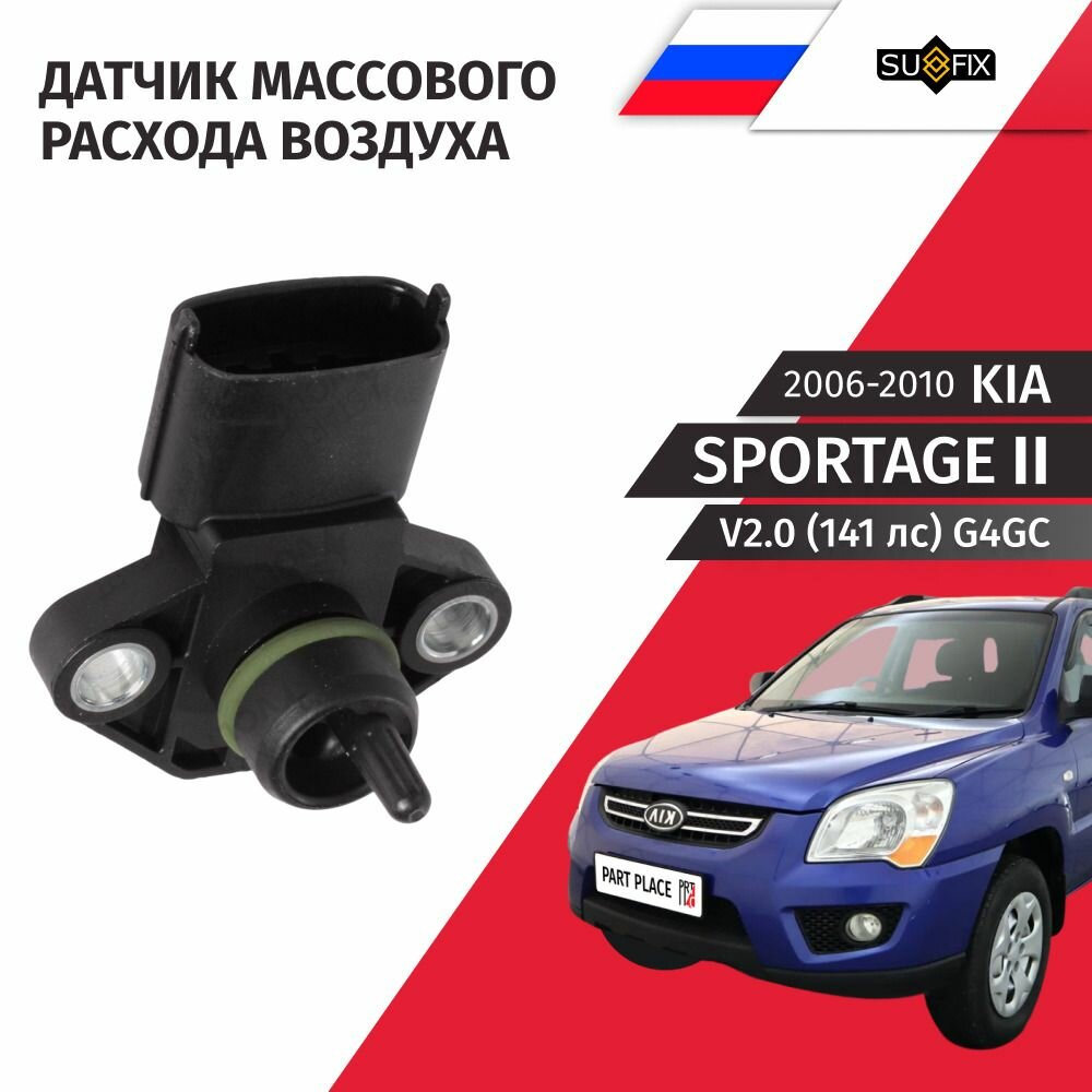 Датчик массового расхода воздуха Kia Sportage (2) KM, JE V2.0 141лс G4GC 2006 - 2010, 1 шт Startvolt