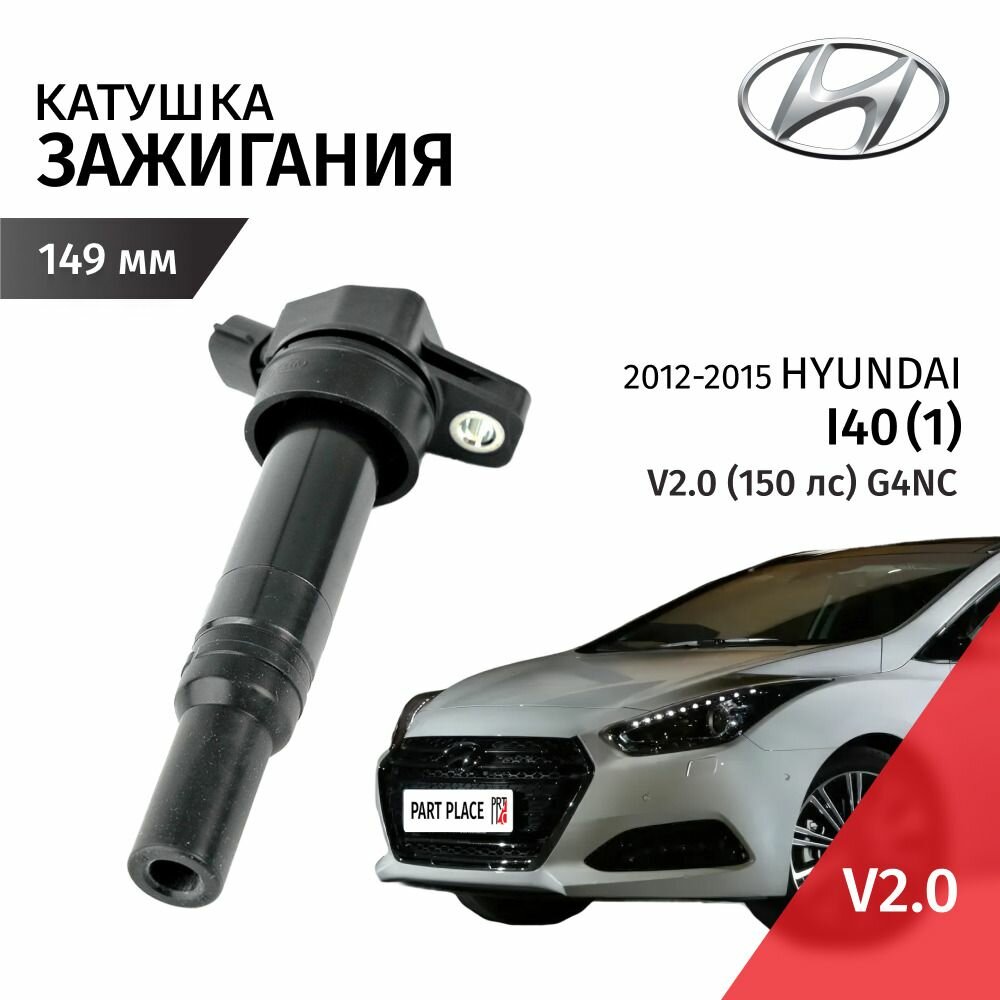 Катушка зажигания Hyundai I40 (1) VF V2.0 (150лс) G4NC 2012-2015, 1шт Hyundai