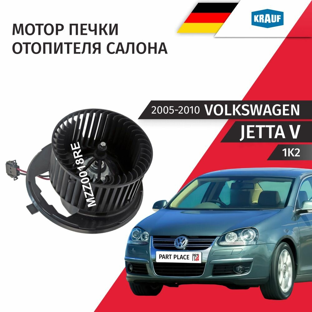 Мотор отопителя салона Volkswagen Jetta (5) 1K2 2005 - 2010, 1 шт Krauf