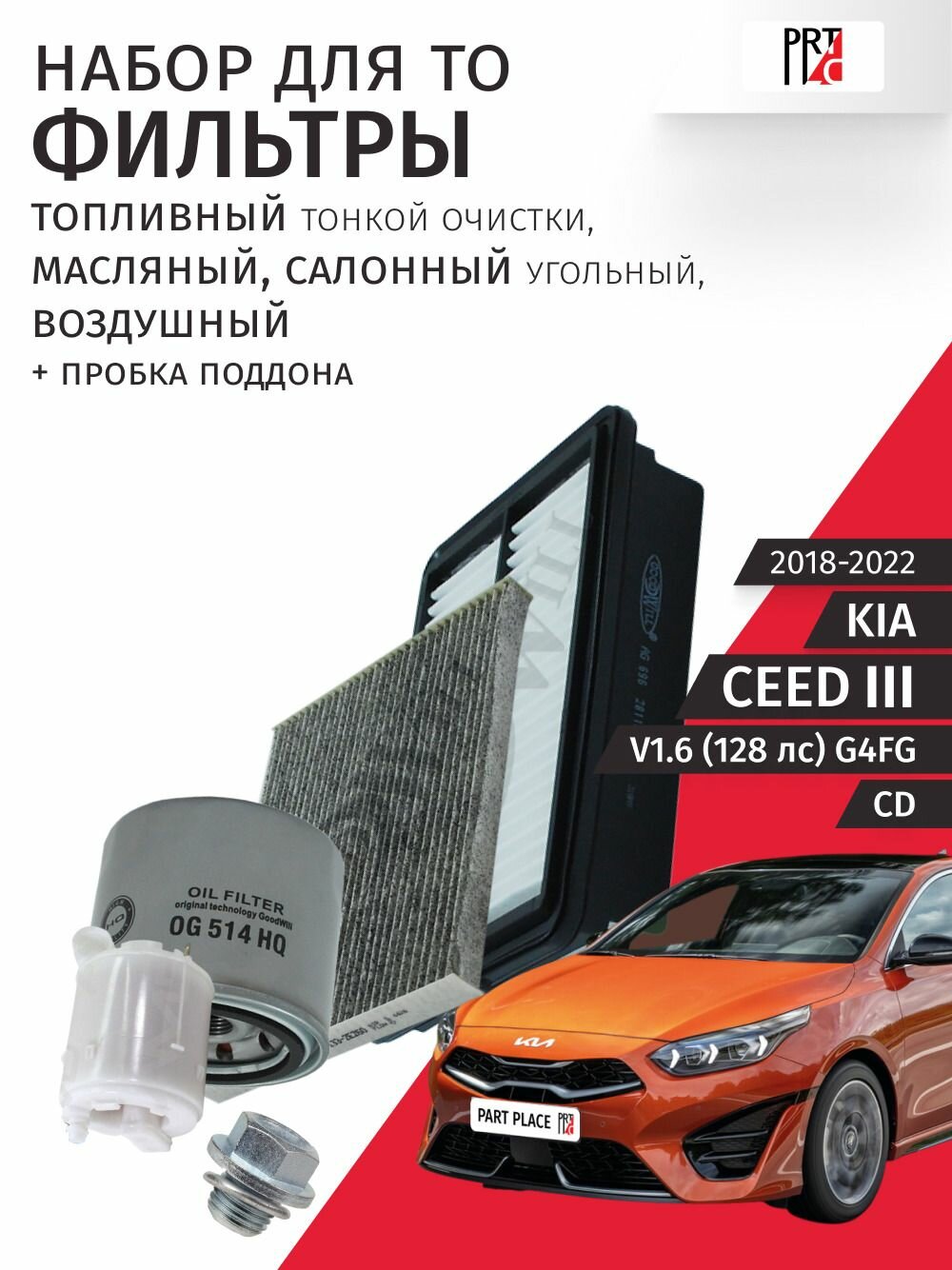 Набор для ТО 3 Kia Ceed (3) CD V1.6 128лс G4FG 2018 - 2022, Комплект 5 шт Goodwill, AMD, STELLOX