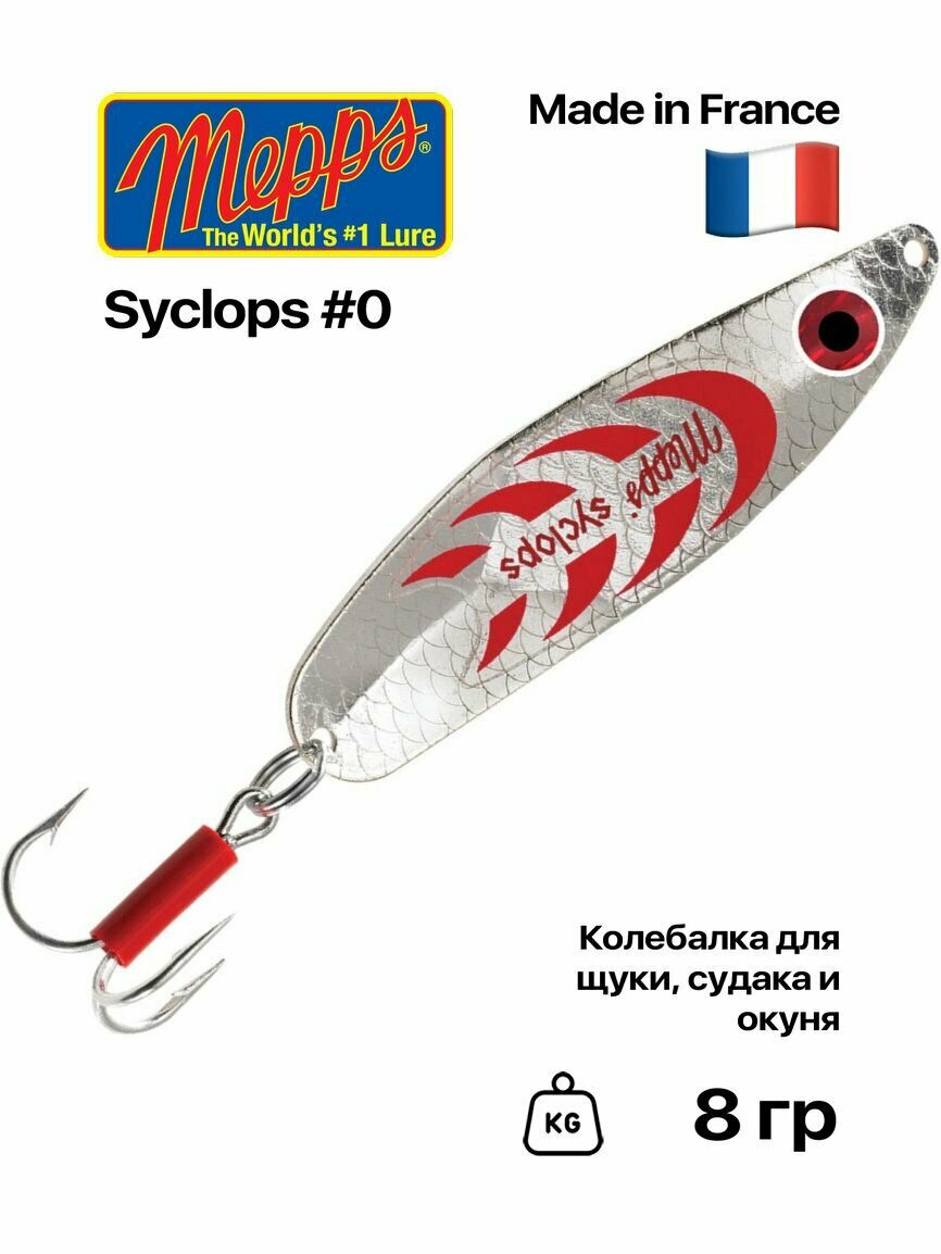 Блесна Mepps Syclops, №0, 8 гр, #Silver/Red