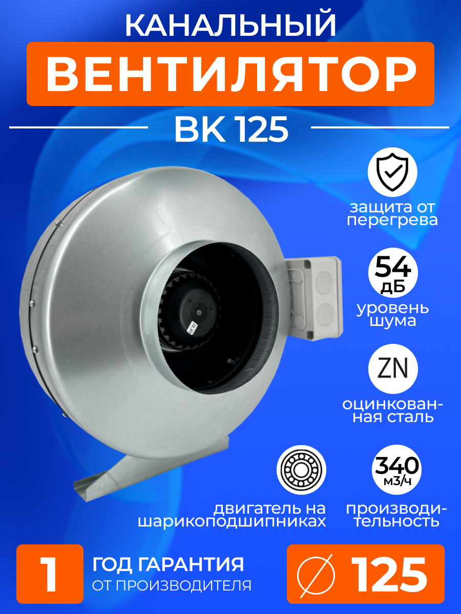 Вентилятор приточно-вытяжной BK 125 центробежный, диаметр 125 мм, 340 м3/ч, 64 Вт, оцинкованная сталь, VEO