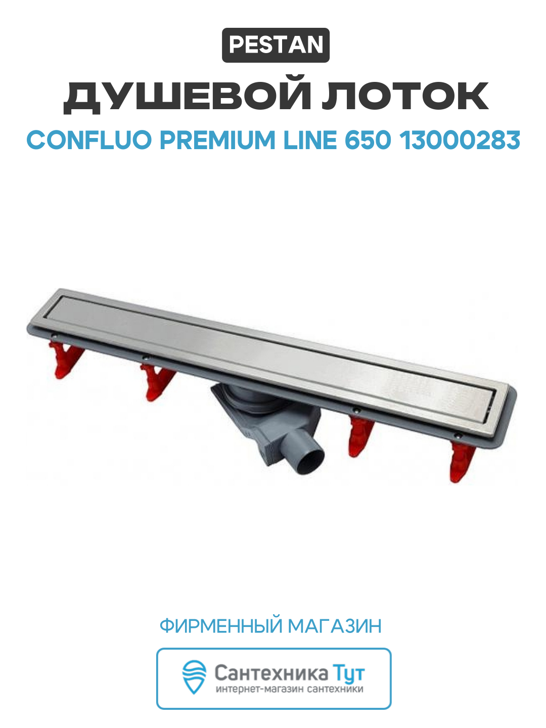 Душевой лоток Pestan Confluo Premium Line 650 13000283 с рамкой пластик хром