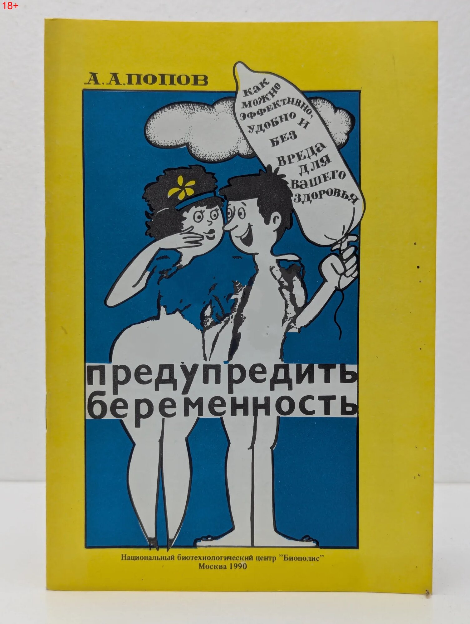 Предупредить беременность Попов Андрей Александрович 1990