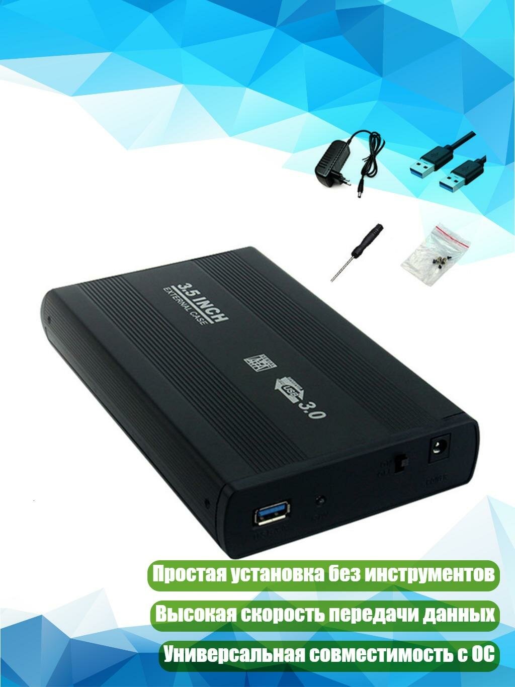 Внешний корпус для жесткого диска 3.5" USB 3.0