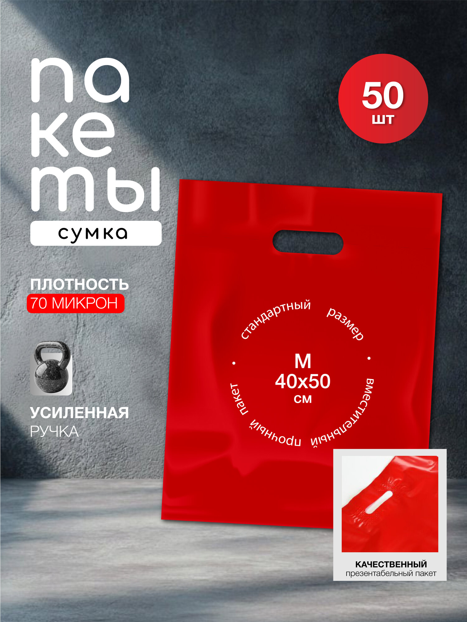 Пакет с вырубной ручкой Пакет-Снаб, красный, 40x50см, 70 мкм, 50 шт