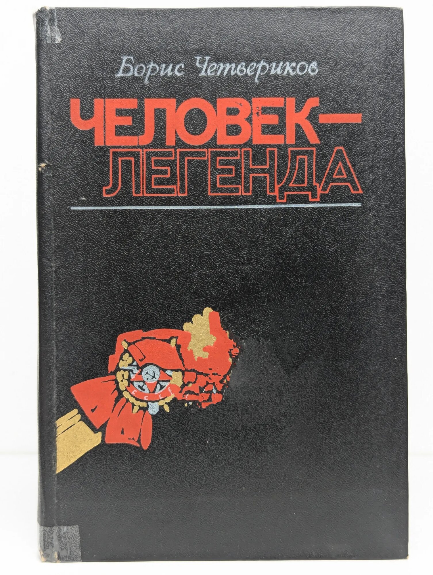 Человек - легенда Четвериков Борис Дмитриевич 1980
