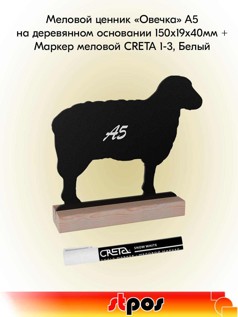Комплект Меловой ценник "овечка" А5 на деревянном основании 150х19х40мм + Маркер меловой CRETA 1-3, Белый