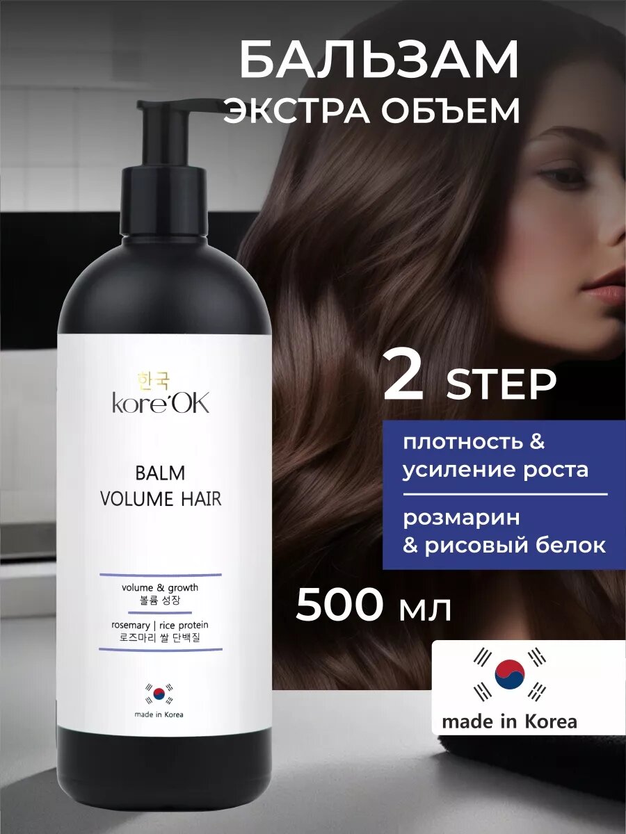 Бальзам KoreOk BALM VOLUME HAIR, для объема, увлажнения, восстановления, для всех типов