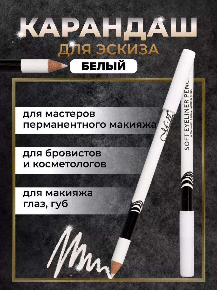 Карандаш подводка белый для глаз и бровей