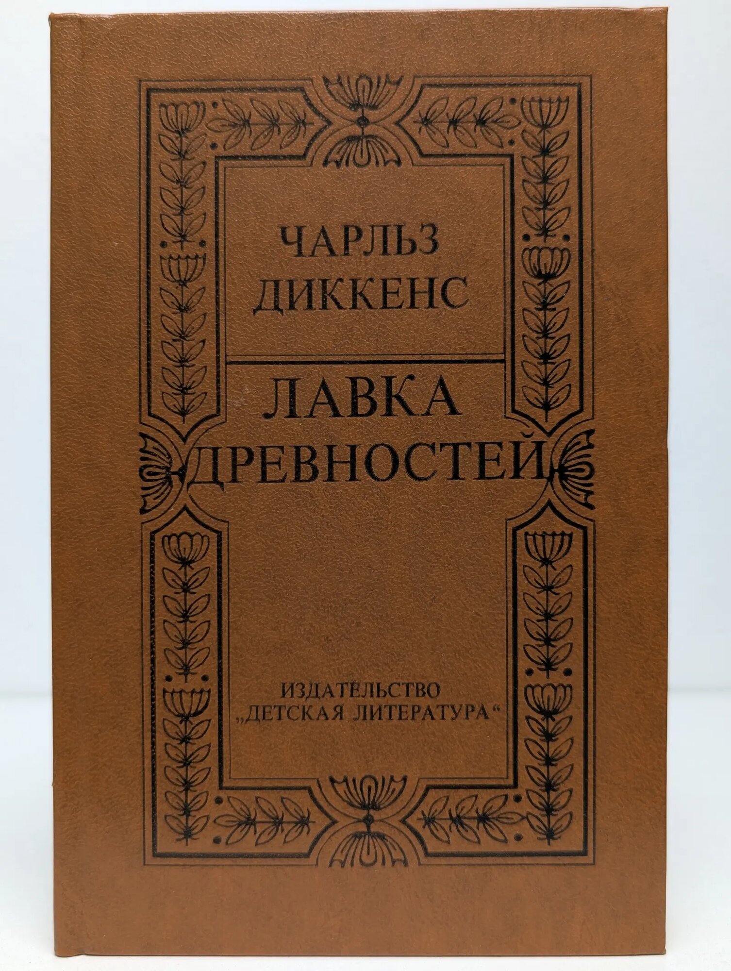 Лавка древностей Диккенс Чарльз Джон Хаффем 1979