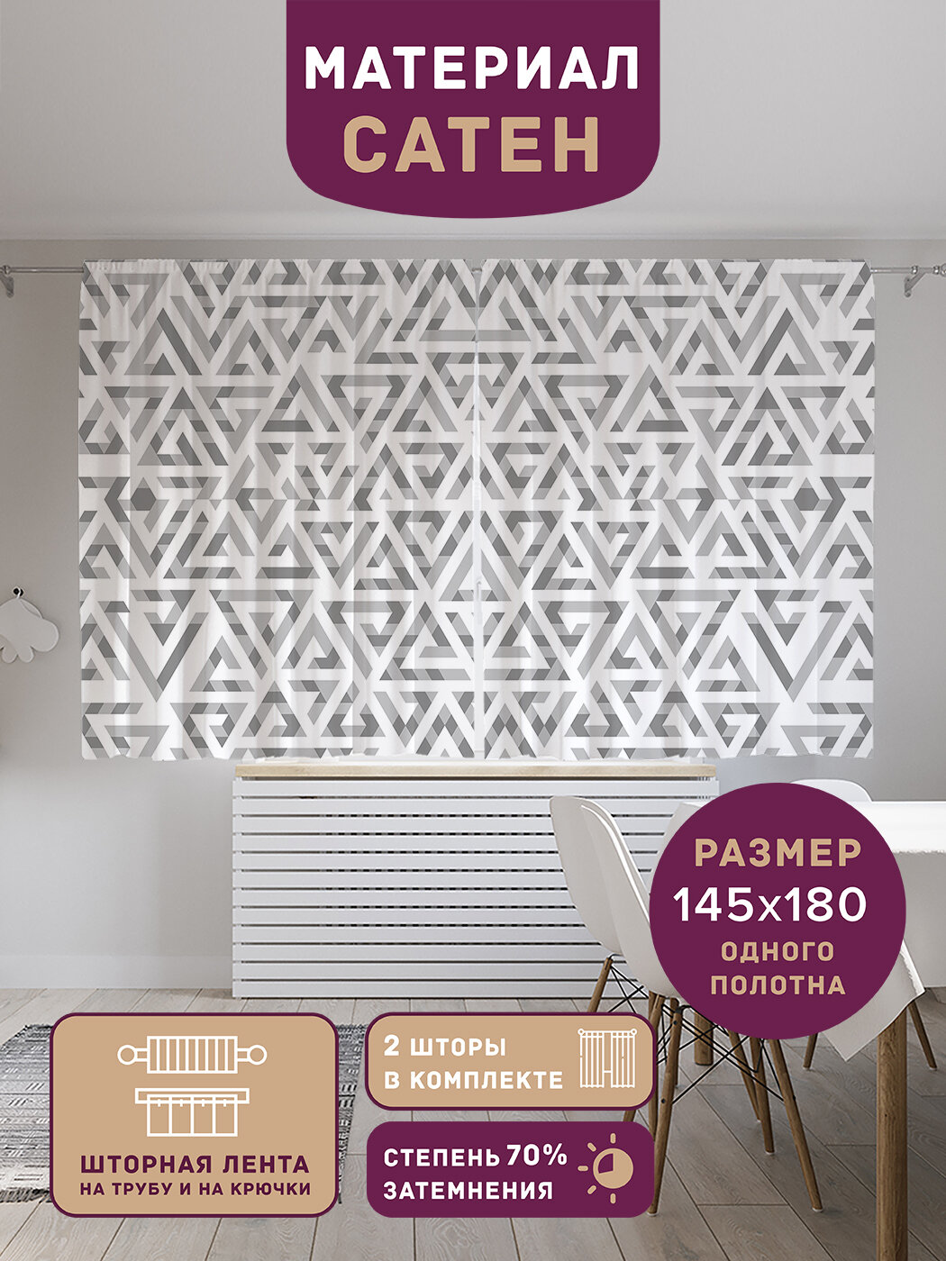 Фотошторы для кухни и спальни "Треугольные спирали", 2 полотна шириной по 145 см, высота 180 см, мульти Фотошторы, сатен