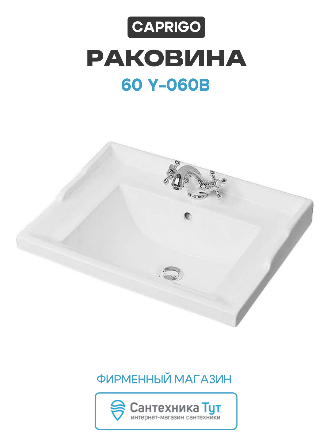 Раковина Caprigo 60 Y-060В Белая, прямоугольная, накладная, качество и надежность