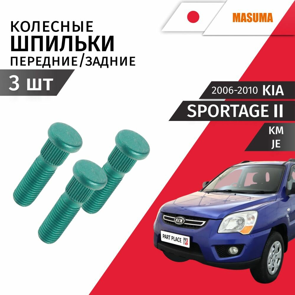 Шпильки колеса передние задние Kia Sportage (2) KM, JE 2006 - 2010, Комплект 3 шт MASUMA