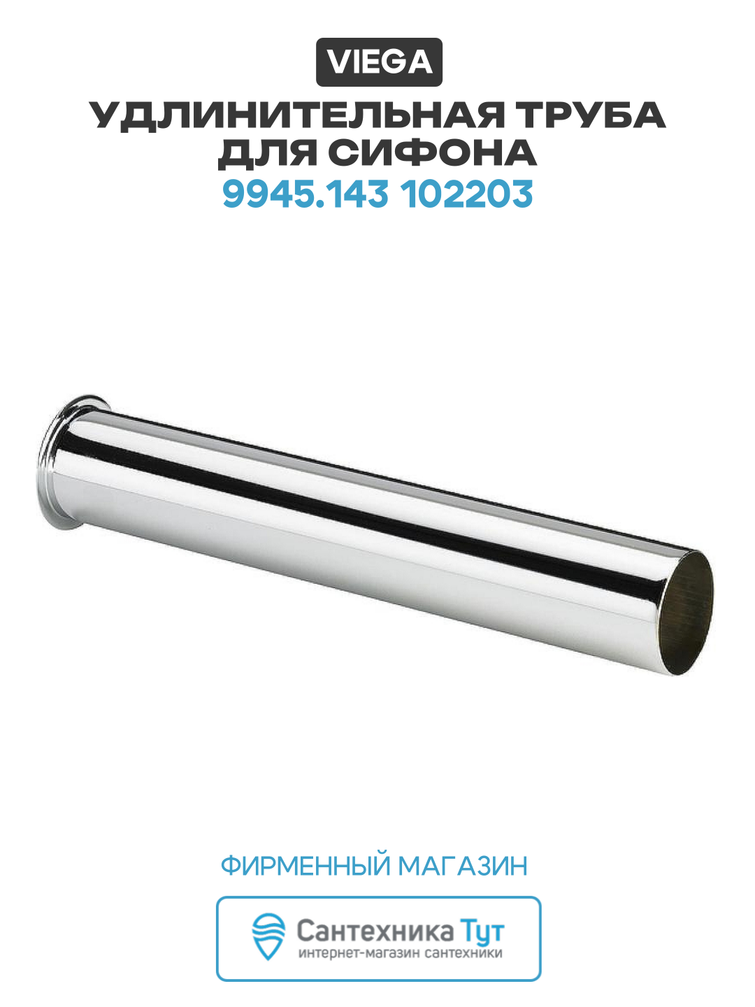 Удлинительная труба для сифона Viega 9945.143 102203 Хром, современный стиль