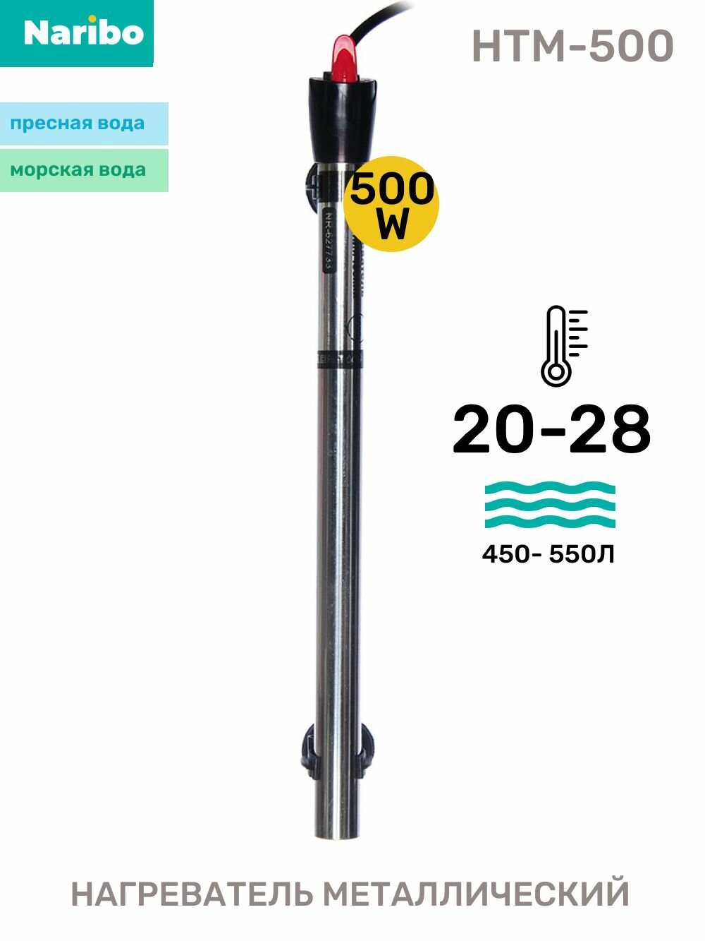 Нагреватель Naribo HTM-500, 500Вт металлический, д/аквариума 450-550л