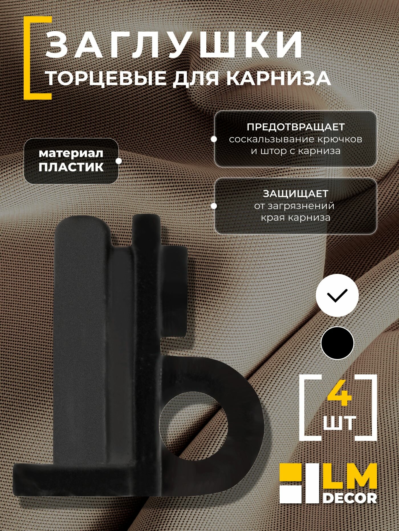 Торцевые заглушки LM DECOR для карниза, пластиковые, 4шт, чёрные