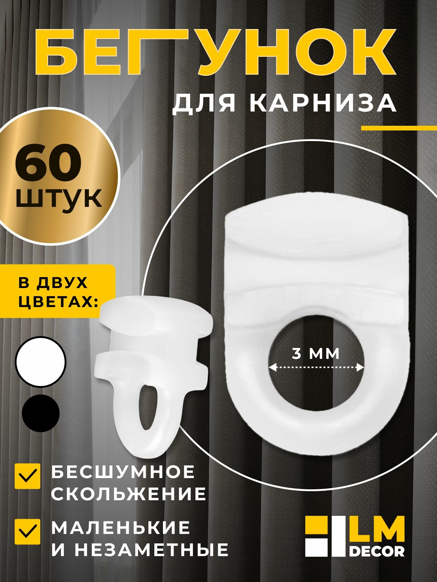 Бегунки для профильных и алюминиевых карнизов набор 60шт(D2)