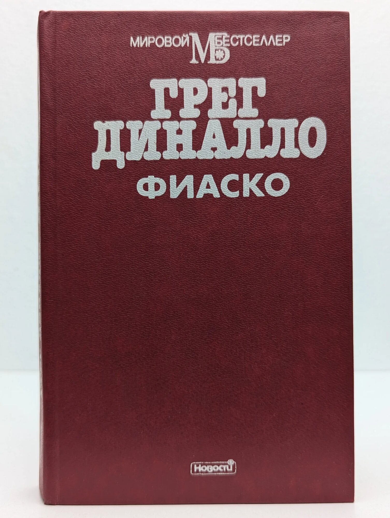 Фиаско Диналло Грег 1995