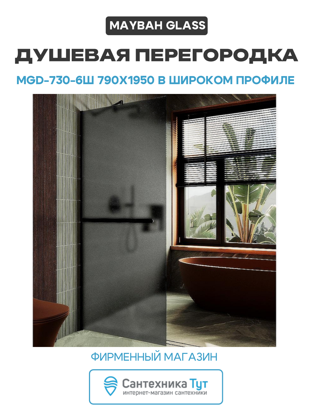 Душевая перегородка Maybah Glass MGD-730-6ш 790x1950 в широком профиле Черный стекло графитовое матовое