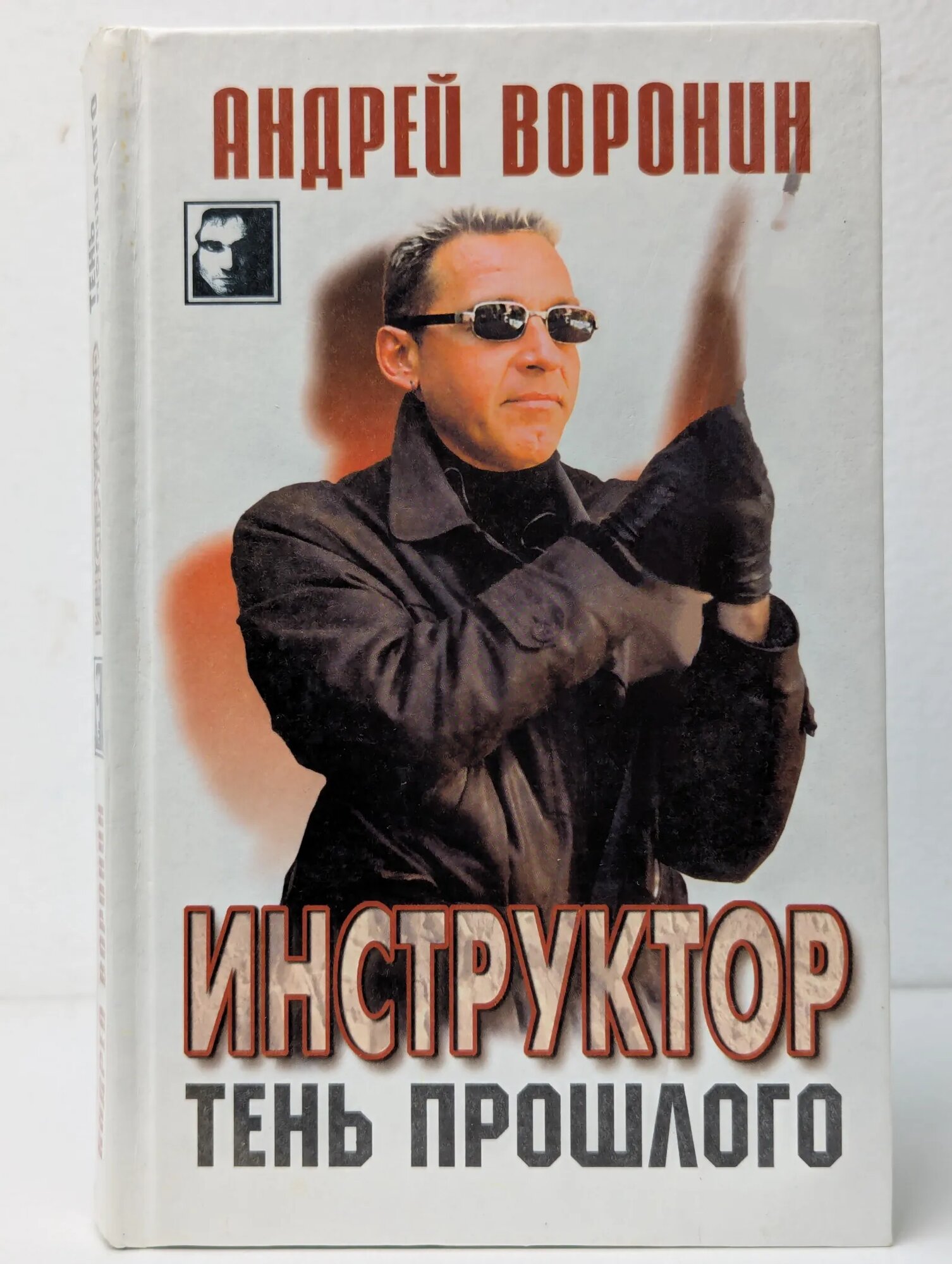 Инструктор. Тень прошлого Воронин Андрей Николаевич 1999