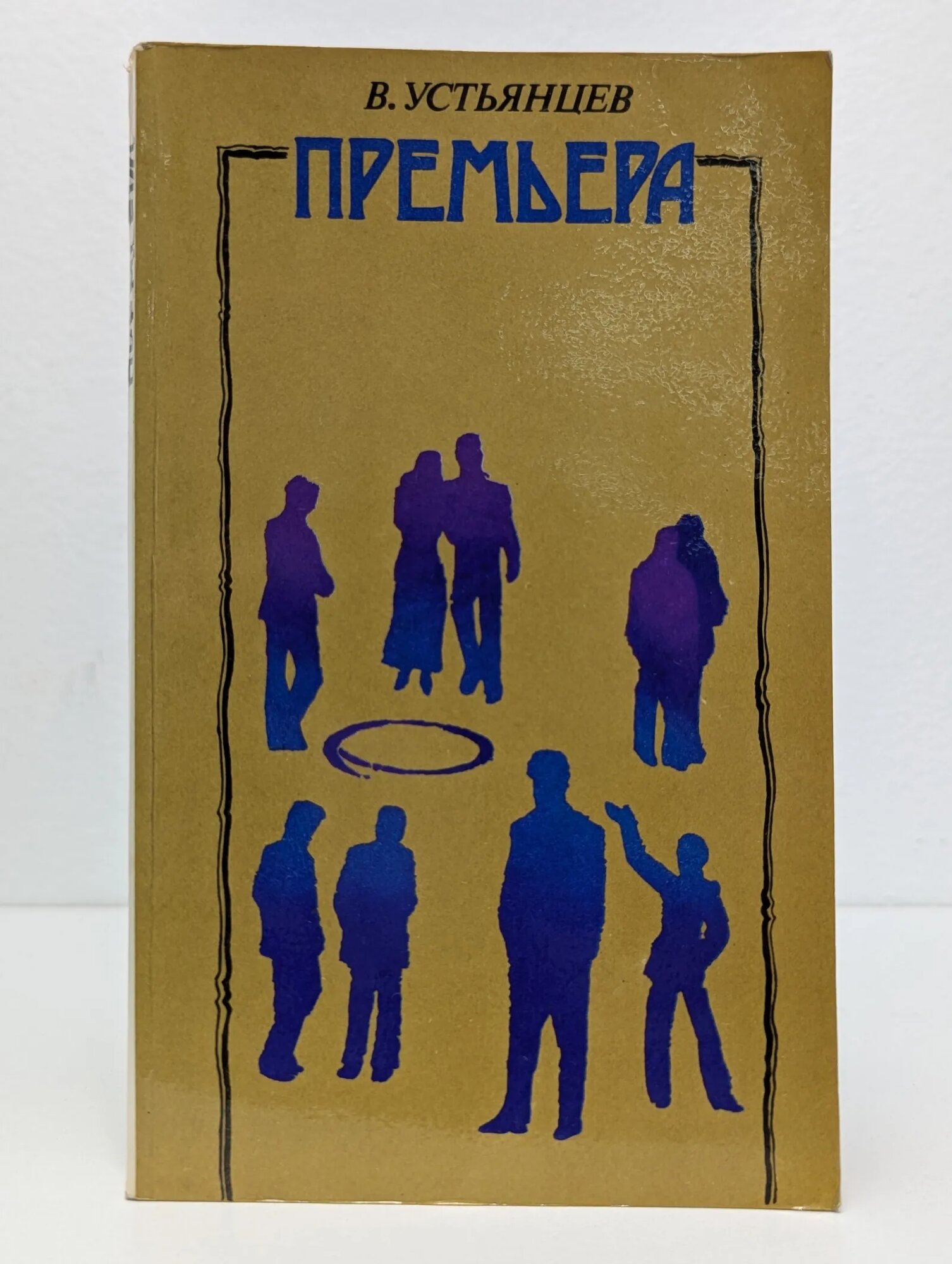 Премьера Устьянцев Виктор Алексадрович 1984