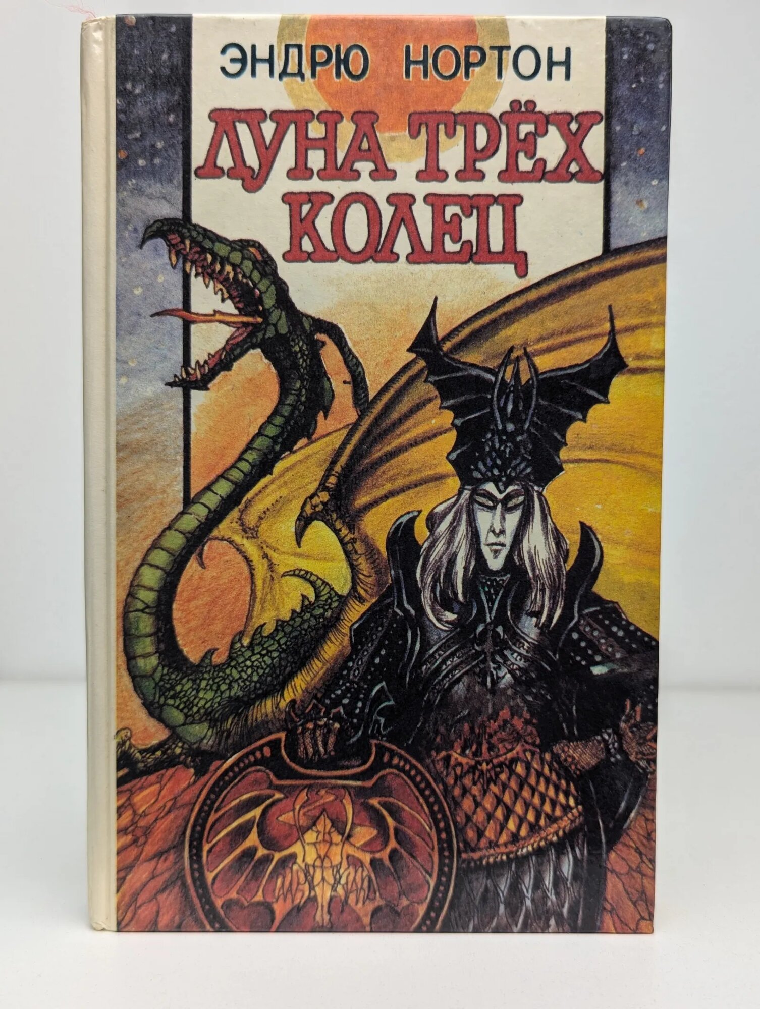 Луна трех колец Нортон Андре Элис 1992