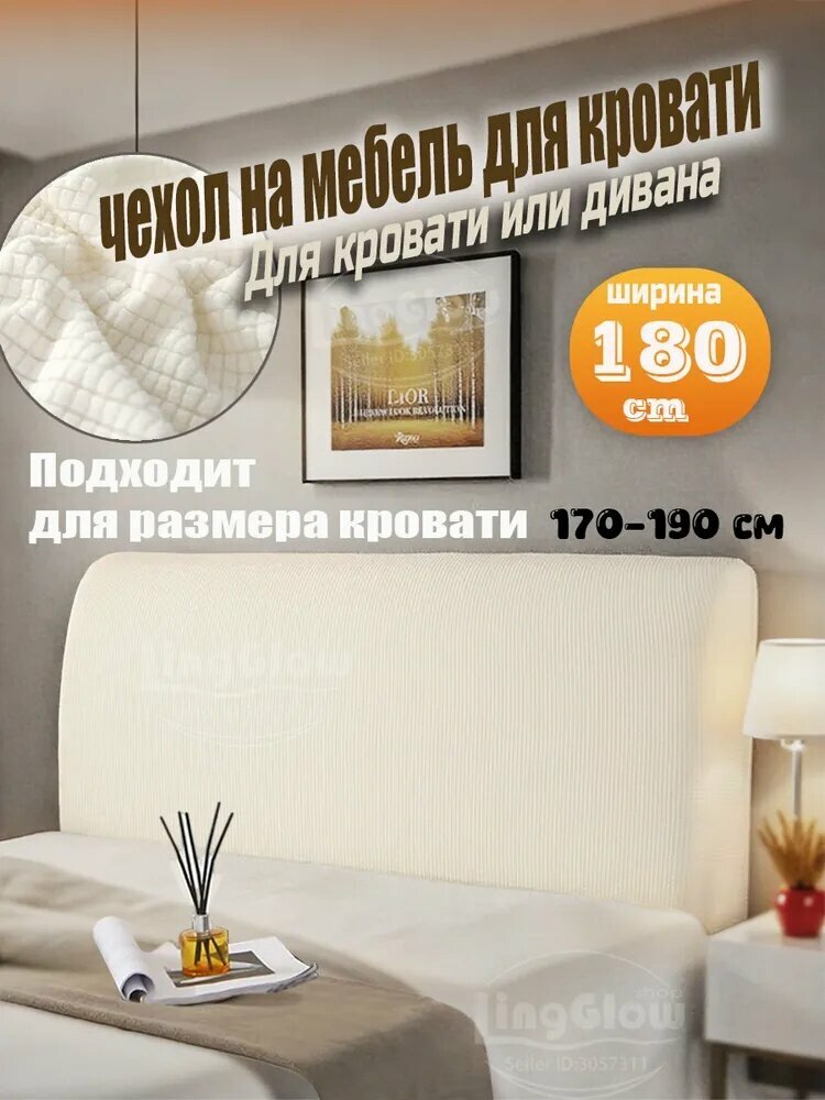 LingGlow Чехол на мебель для кровати, 180 см х 72см
