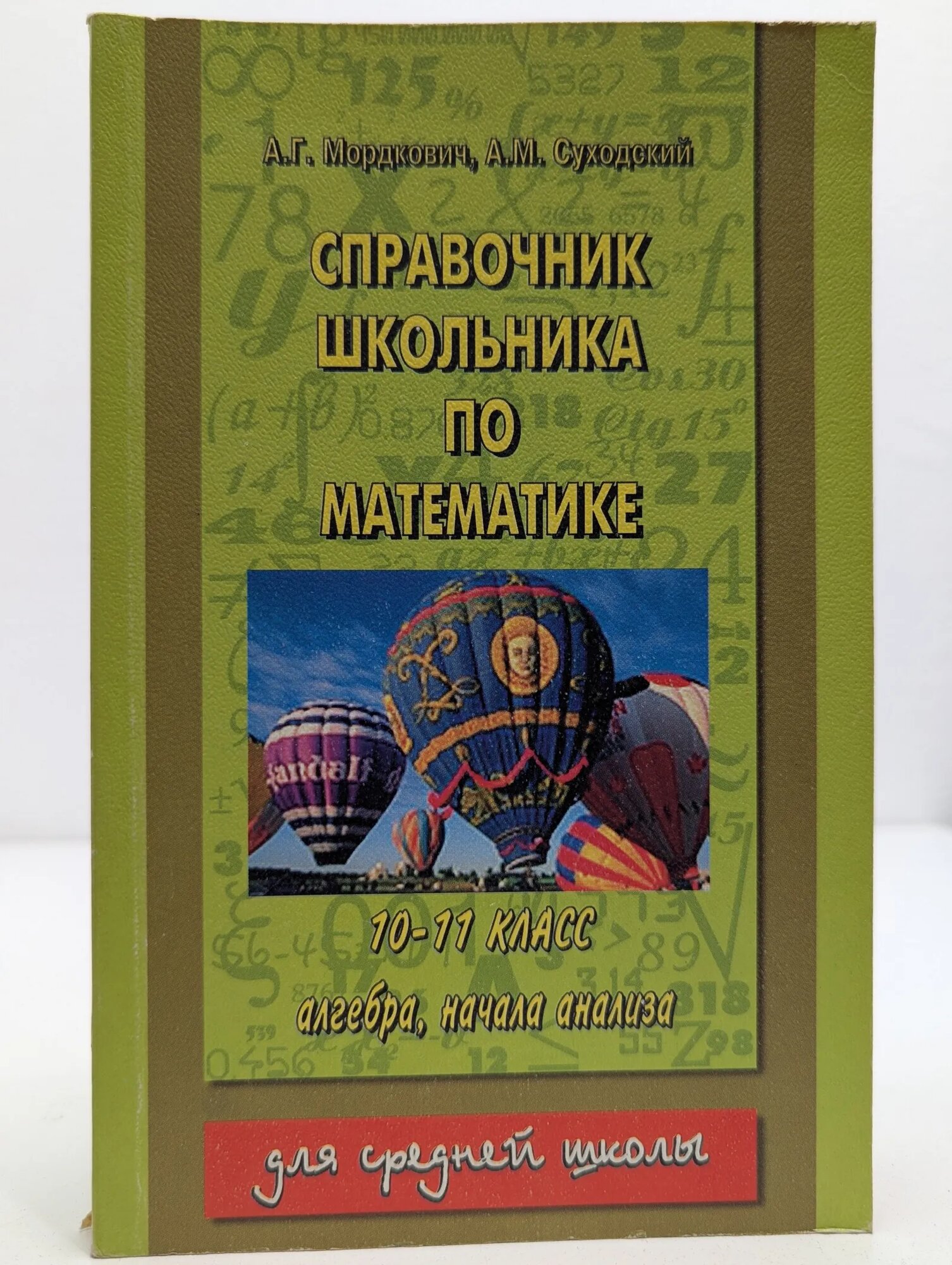 Справочник школьника по математике. 10-11 класс. Алгебра, начала анализа Мордкович Александр Григорьевич, Суходский Андрей Матвеевич 1997