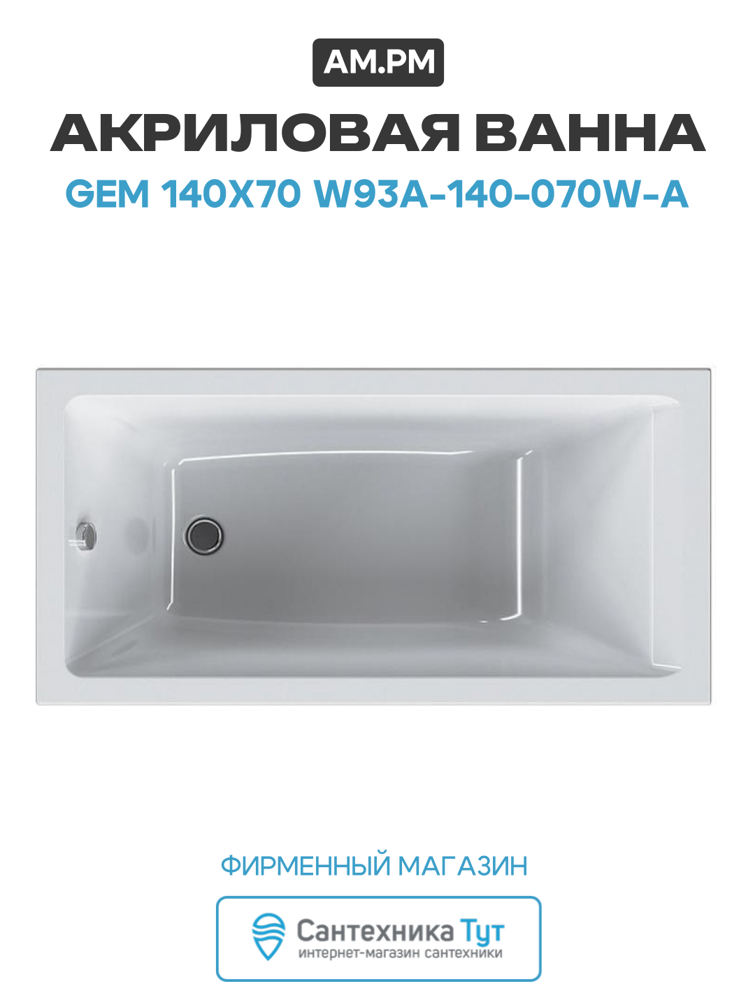 Акриловая ванна AM.PM Gem 140х70 W93A-140-070W-A цвет Белый Прямоугольная