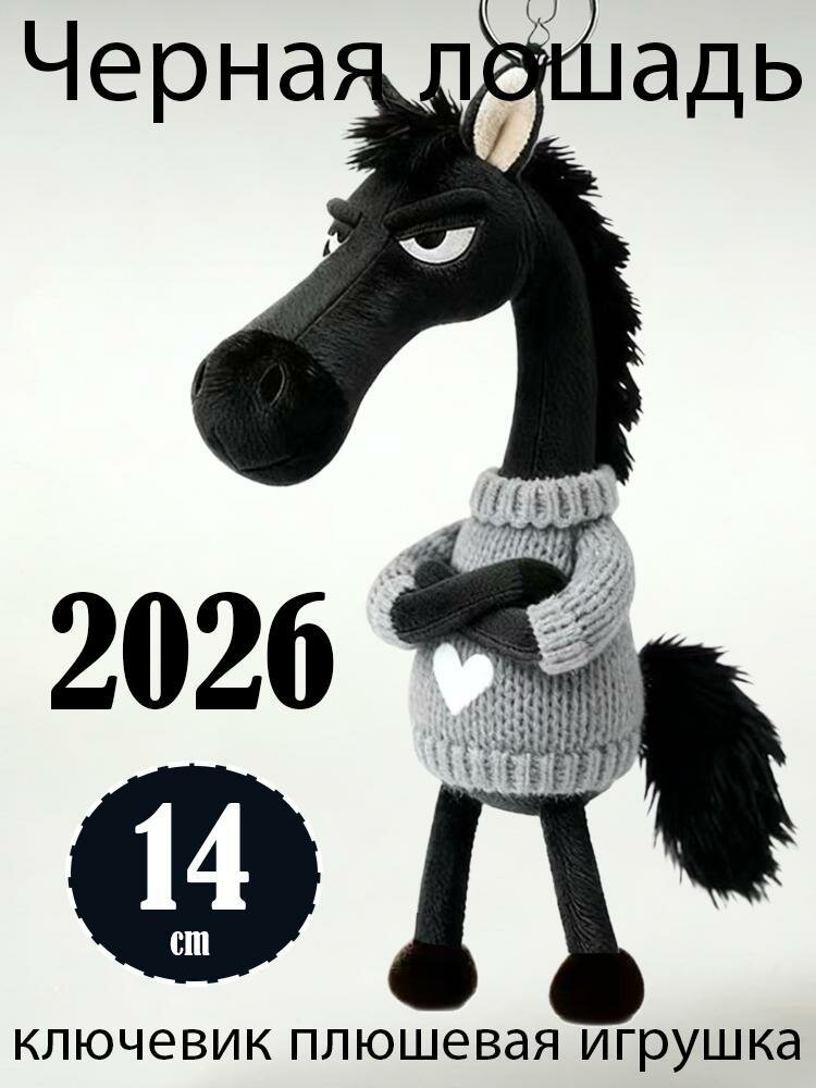 Лошадь символ года 2026 мягкая игрушка, 14 см / Лошадка игрушка мягкая / Подарок на Новый год