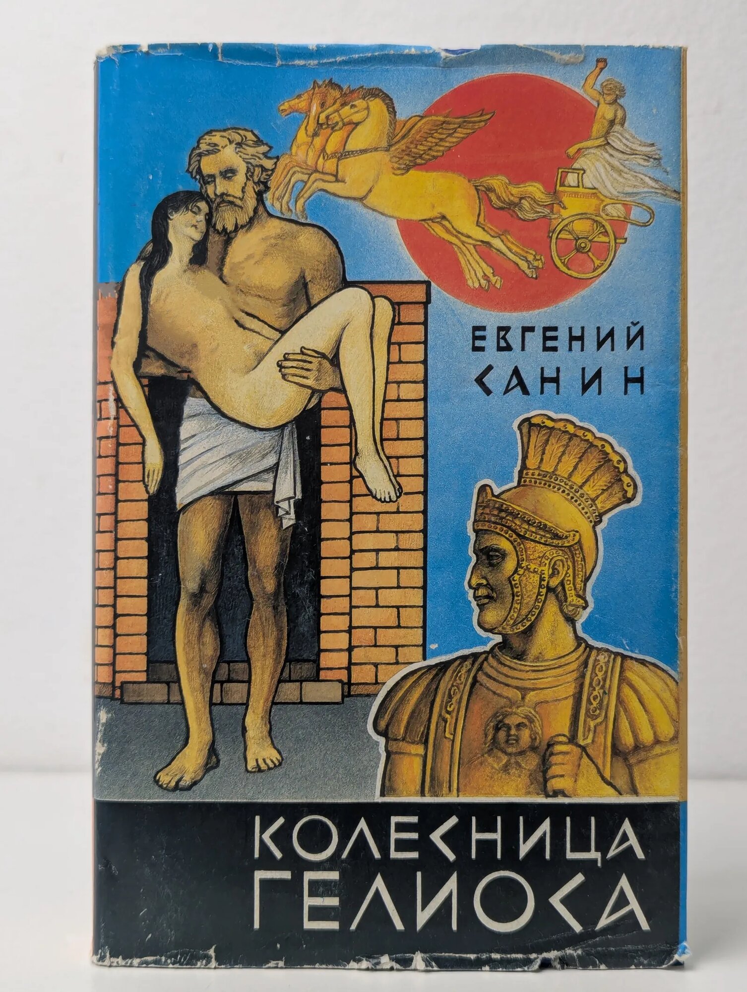 Колесница Гелиоса Санин Евгений Георгиевич 1993