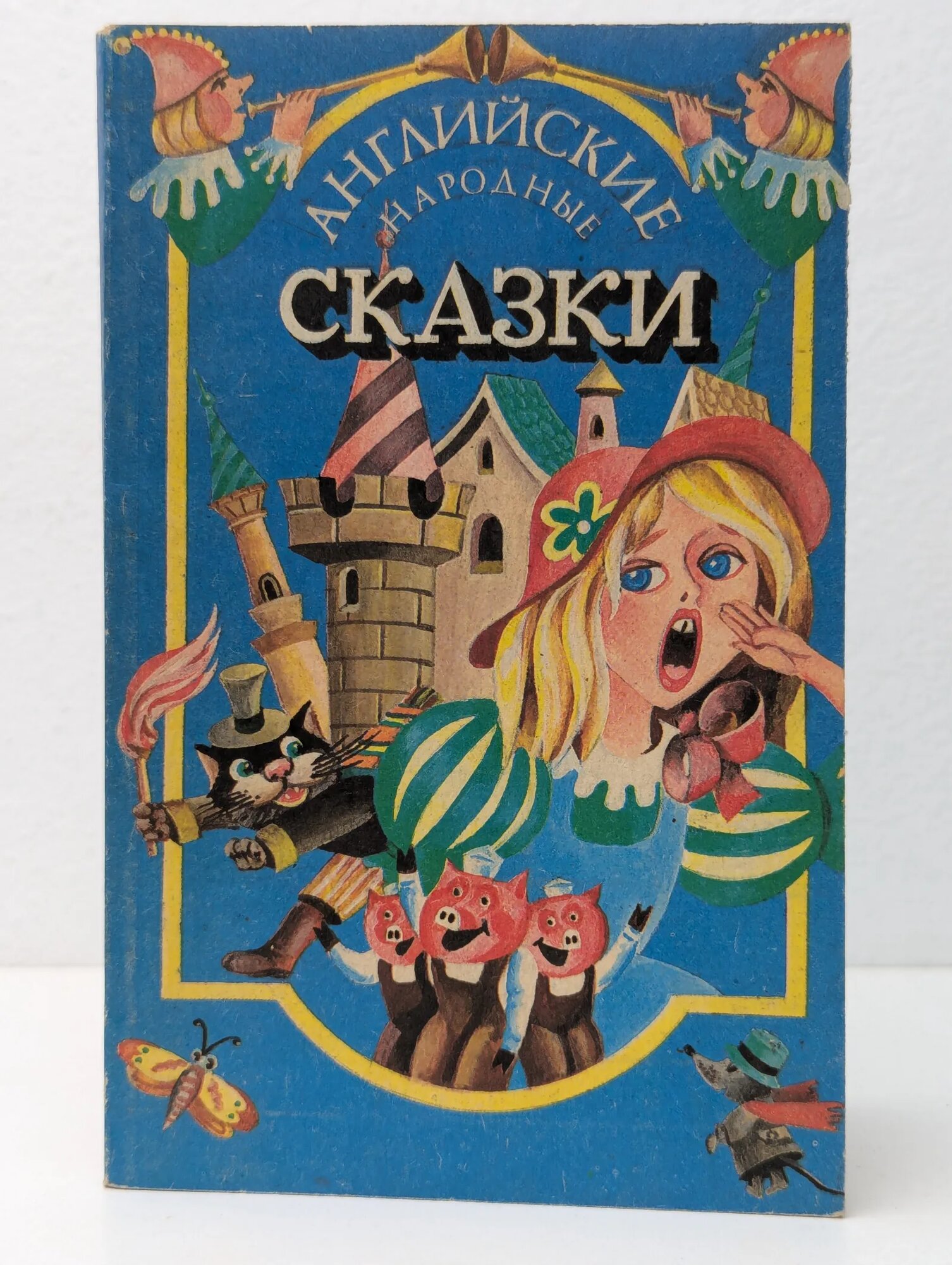 Английские народные сказки Сборник 1992
